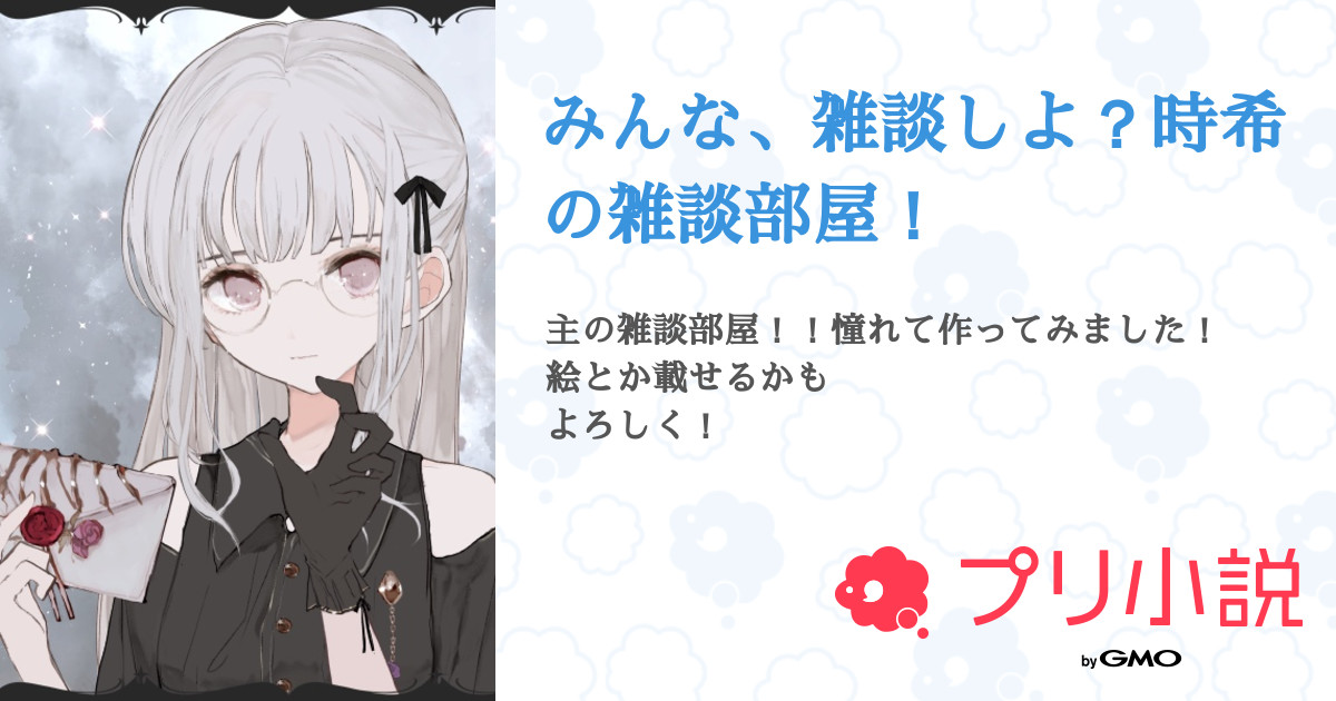 みんな、雑談しよ？時希の雑談部屋！ 全4話 【連載中】（時希とき さんの小説） 無料スマホ夢小説ならプリ小説 Bygmo